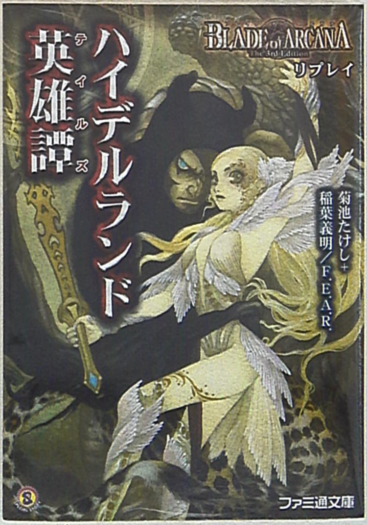 Enterbrain Famitsu Bunko Takeshi Kikuchi Blade of Arcana replay 3 | MANDARAKE 在线商店