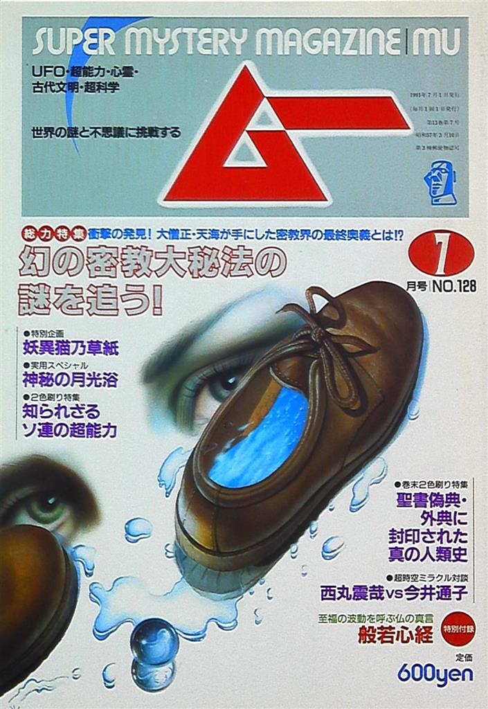 Gakushu Kenkyusha (Gakken) Separate volume with appendix Mu July 1991 Edition 128 | MANDARAKE 在线商店