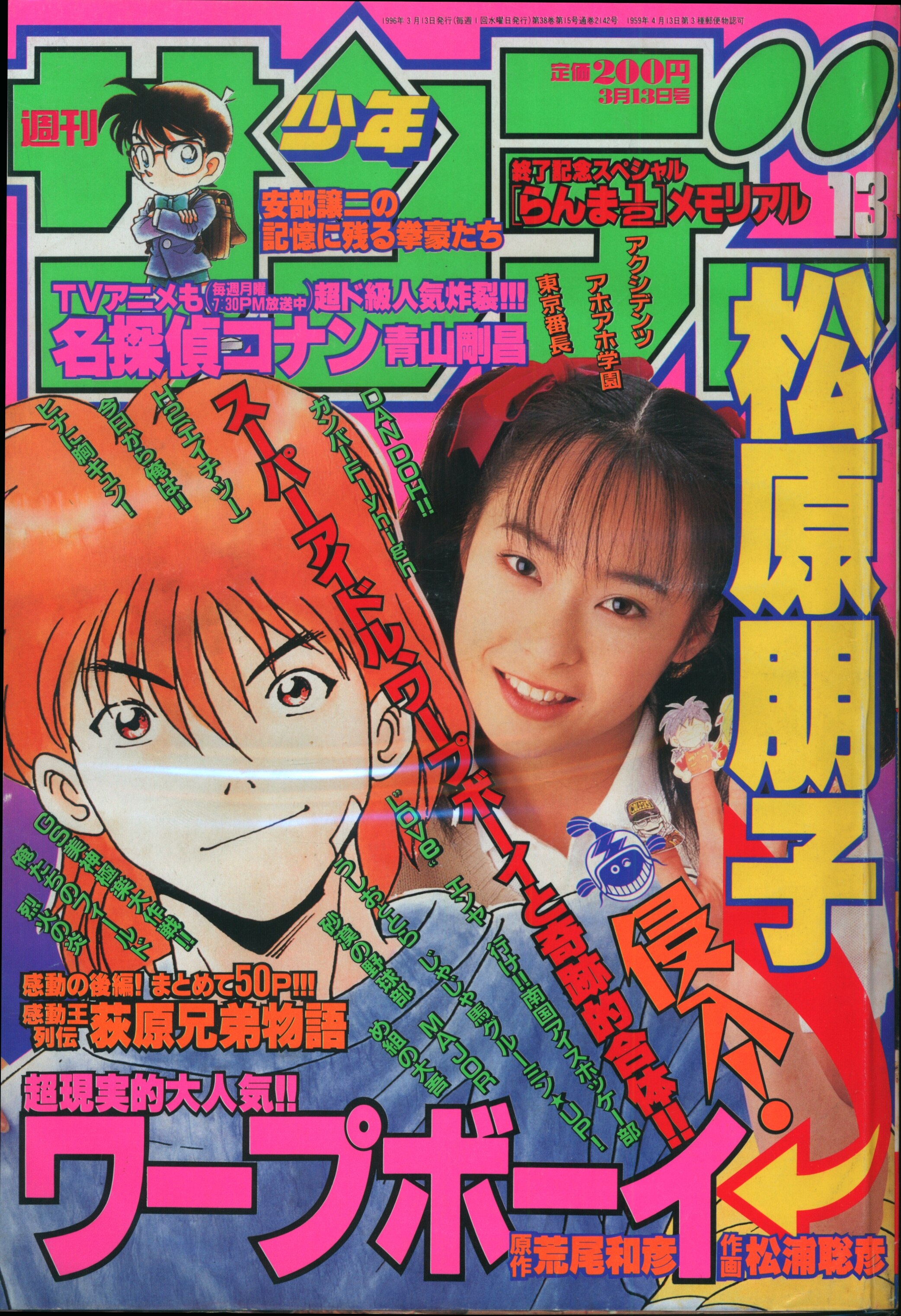 小学館 1996年(平成8年)の漫画雑誌 週刊少年サンデー1996年(平成8年)13 9613 | まんだらけ Mandarake