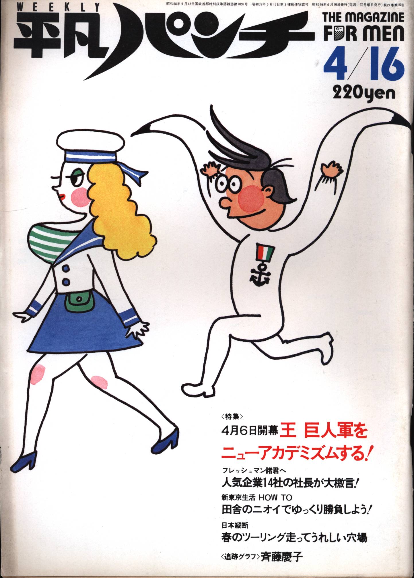 平凡パンチ 1984年4月16日 1006 | まんだらけ Mandarake