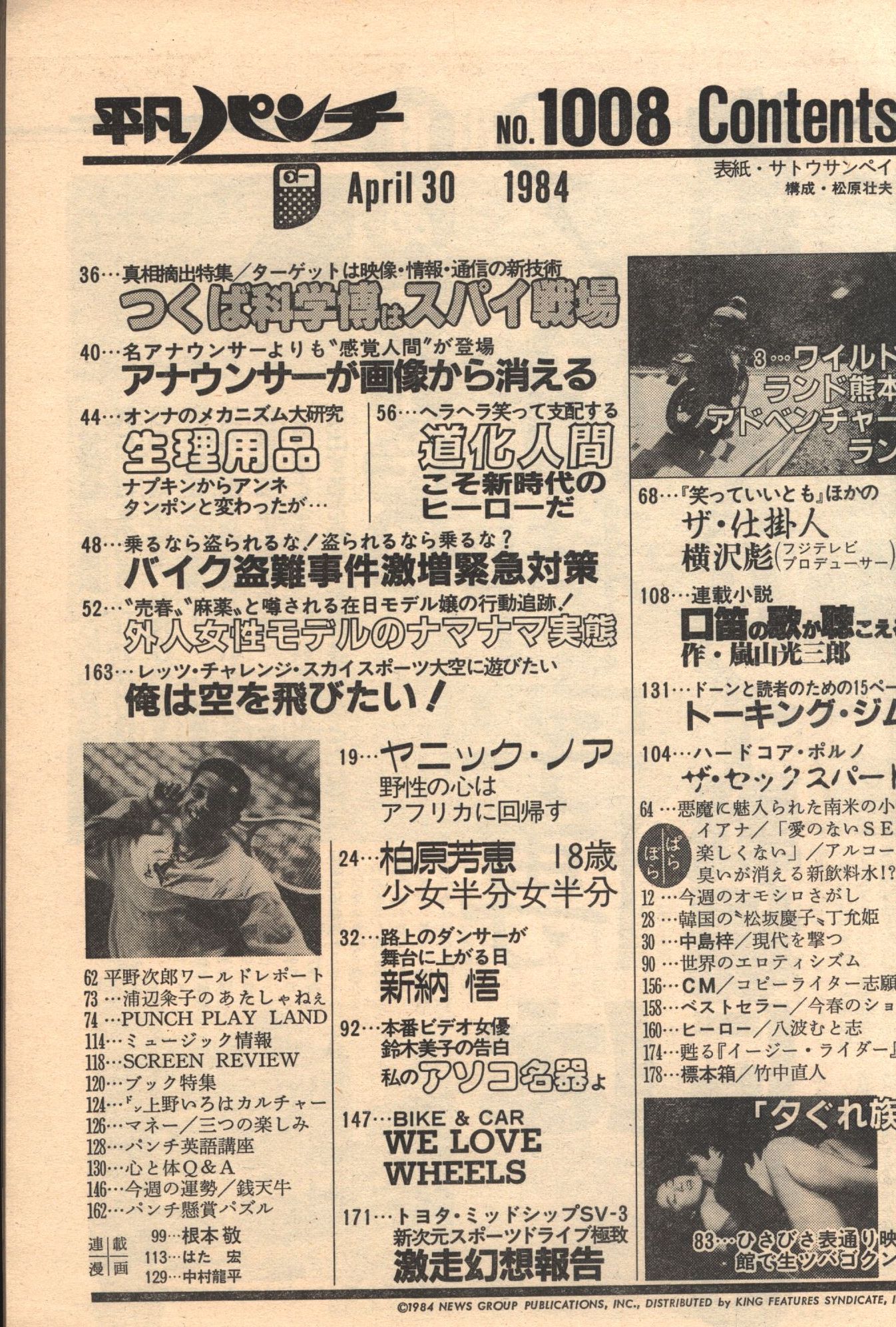 平凡パンチ 1984年4月30日 1008 | まんだらけ Mandarake
