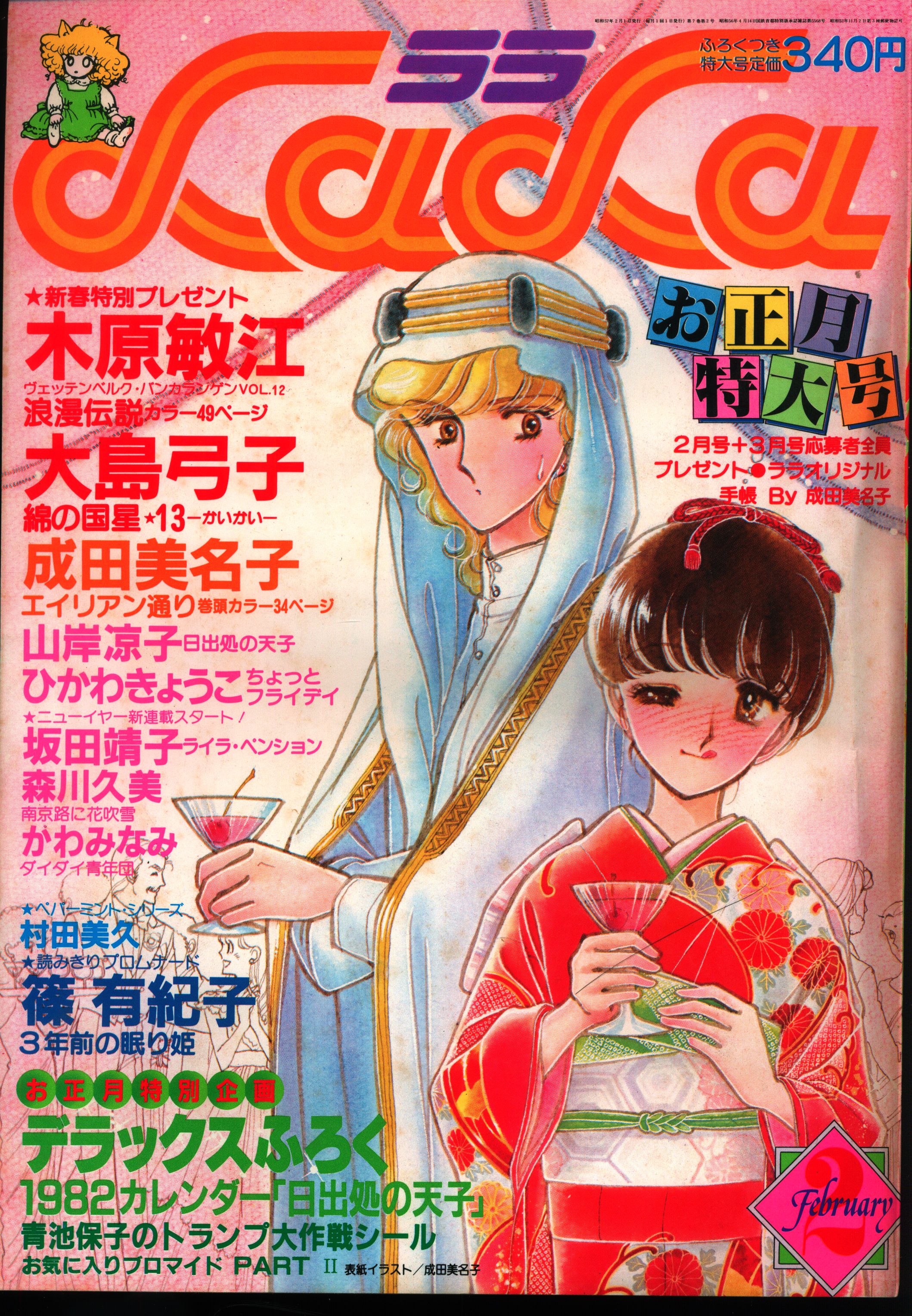 白泉社 1982年(昭和57年)の漫画雑誌 LaLa 1982年(昭和57年)2月号 8202 | まんだらけ Mandarake