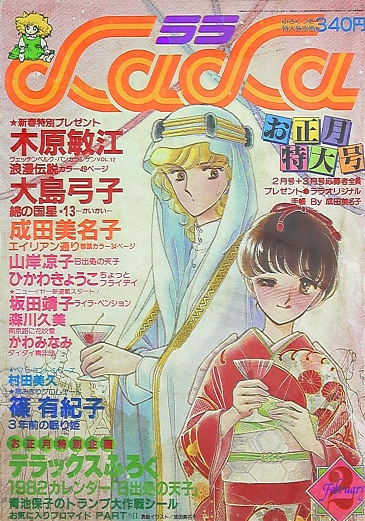 LaLa 1982年(昭和57年)2月号 | まんだらけ Mandarake