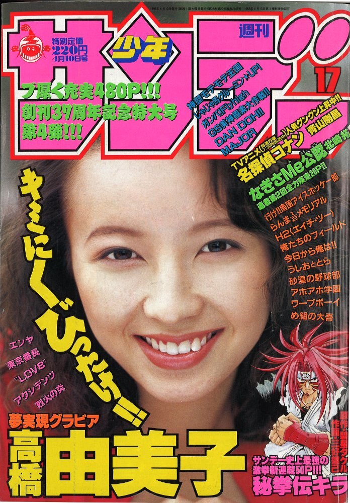 小学館 週刊少年サンデー1996年(平成8年)17号 | まんだらけ Mandarake