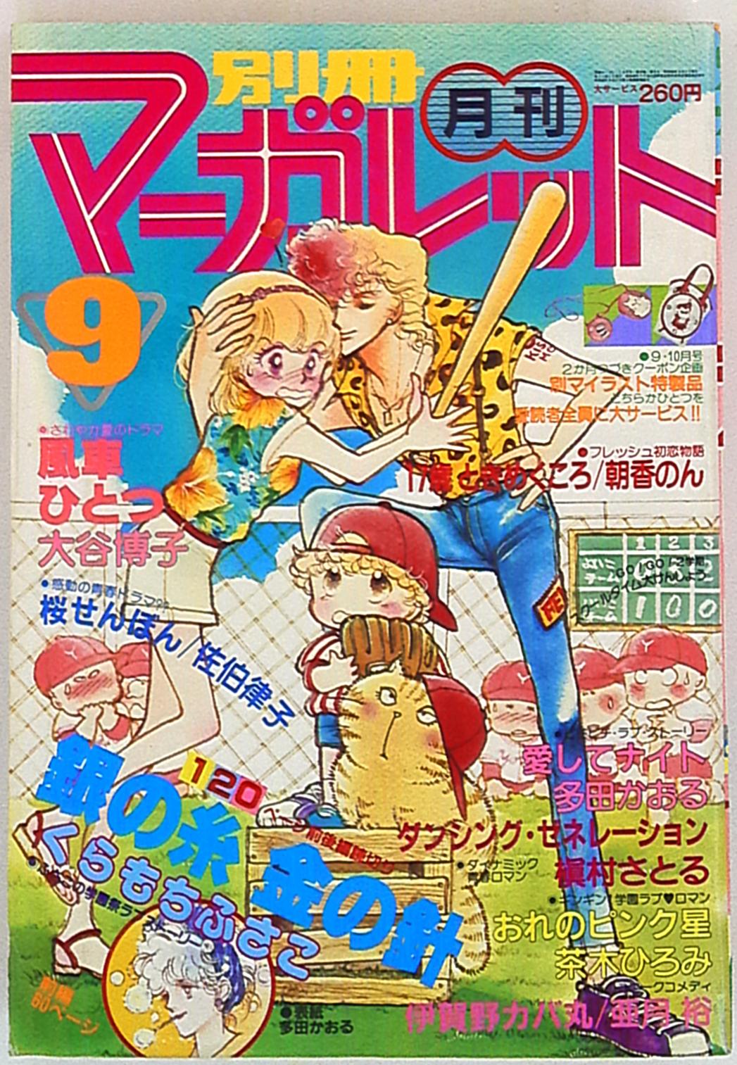 集英社 1981年(昭和56年)の漫画雑誌 別冊マーガレット1981年(昭和56年)9月号 8109 | まんだらけ Mandarake
