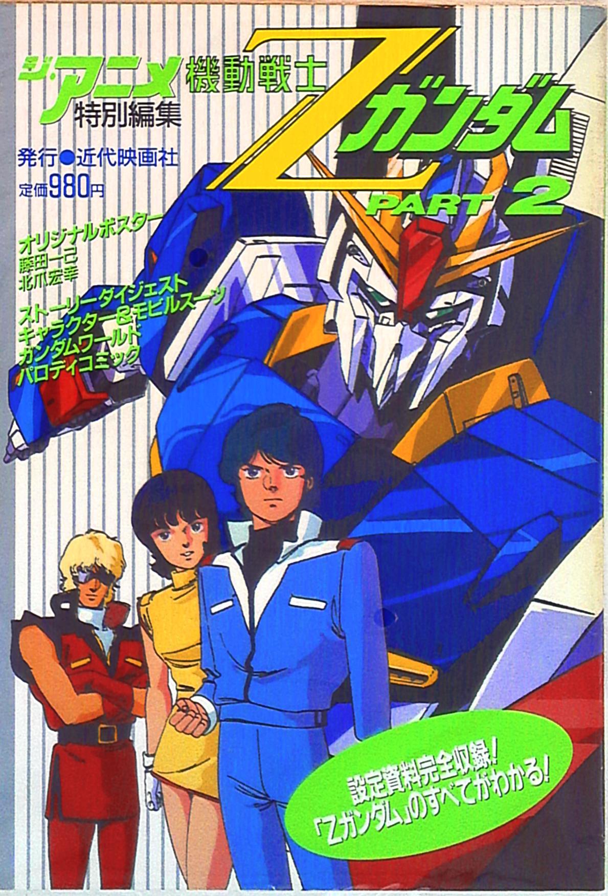 近代映画社 ジ・アニメ特別編集 機動戦士Zガンダム PART2 | まんだらけ Mandarake