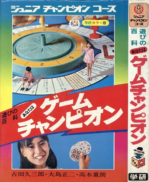 Gakushu Kenkyusha (Gakken) Junior Champion Course Are You a Game Champion (with cover ...