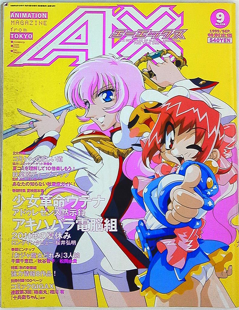 AX 1999年(平成11年)9月号 9909 | まんだらけ Mandarake
