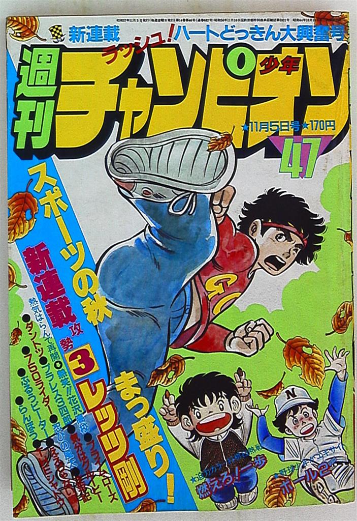 週刊少年チャンピオン1982年(昭和57年)47 | まんだらけ Mandarake