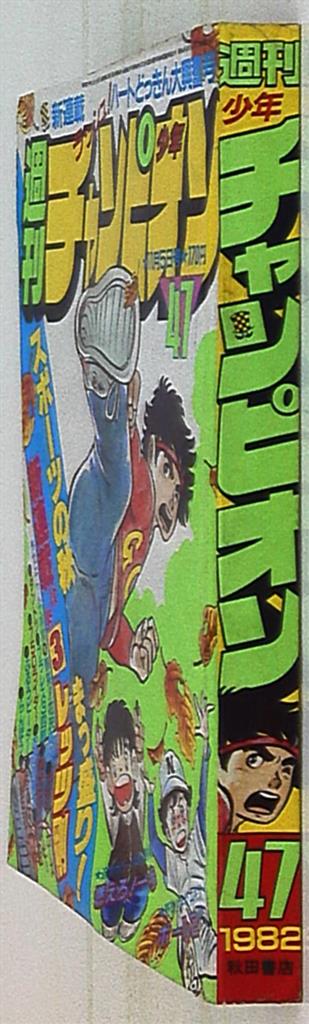 週刊少年チャンピオン1982年(昭和57年)47 | まんだらけ Mandarake