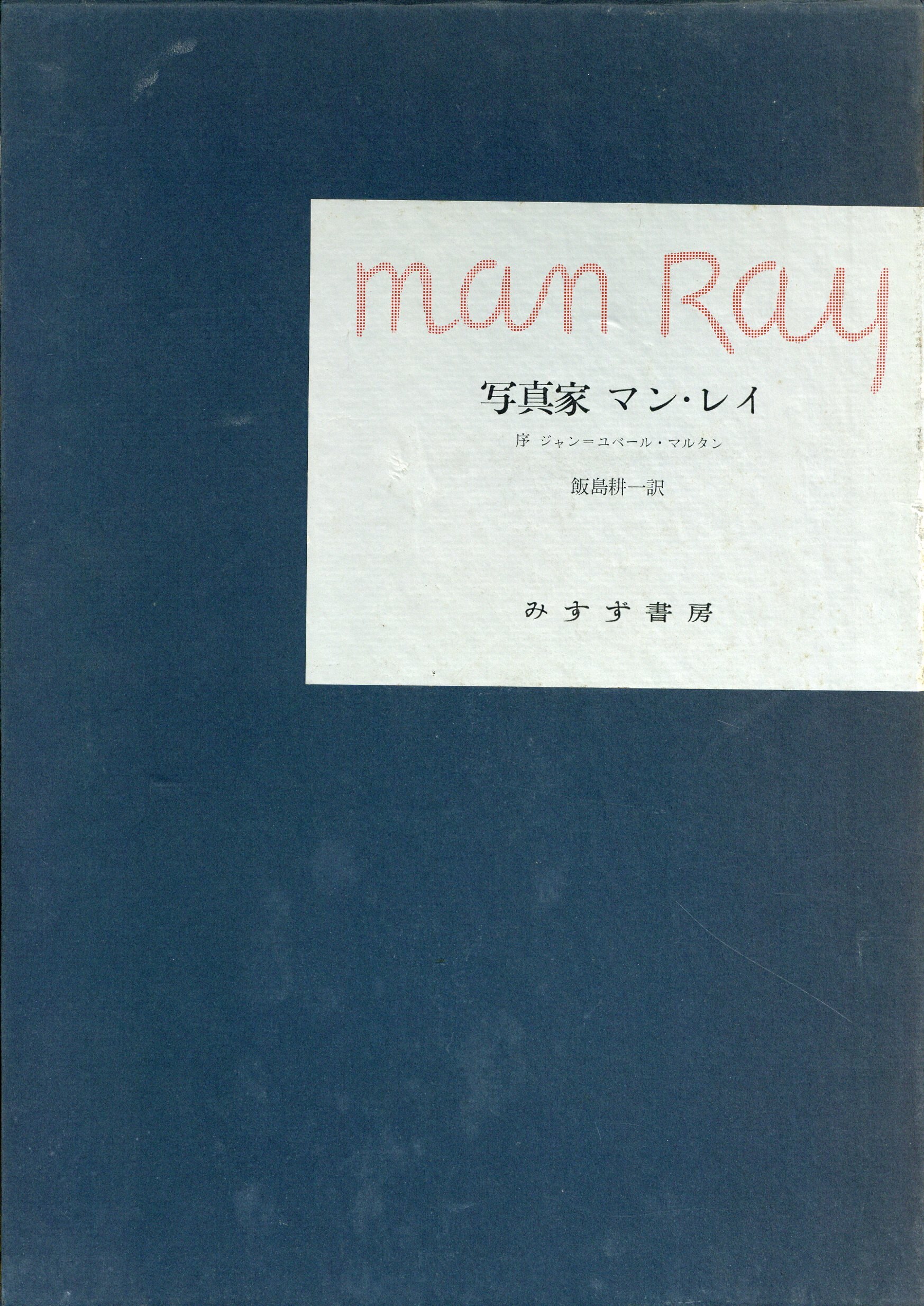 Man Ray 写真家マン・レイ | まんだらけ Mandarake