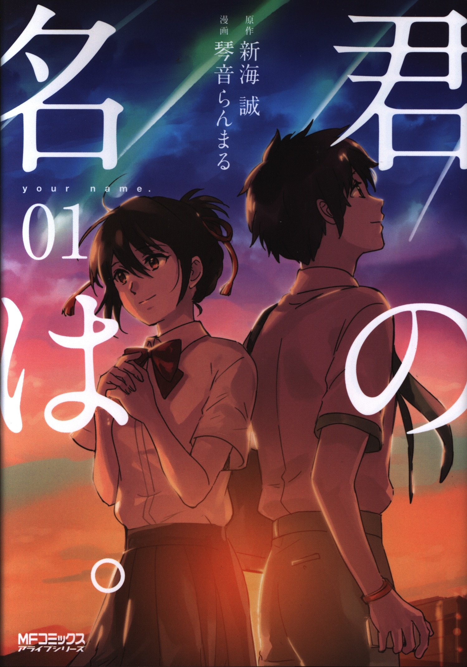 KADOKAWA MF Comics/Alive Series Kotone Ranmaru!!) Your Name (Kimi no Na Wa) 1 | Mandarake Online ...