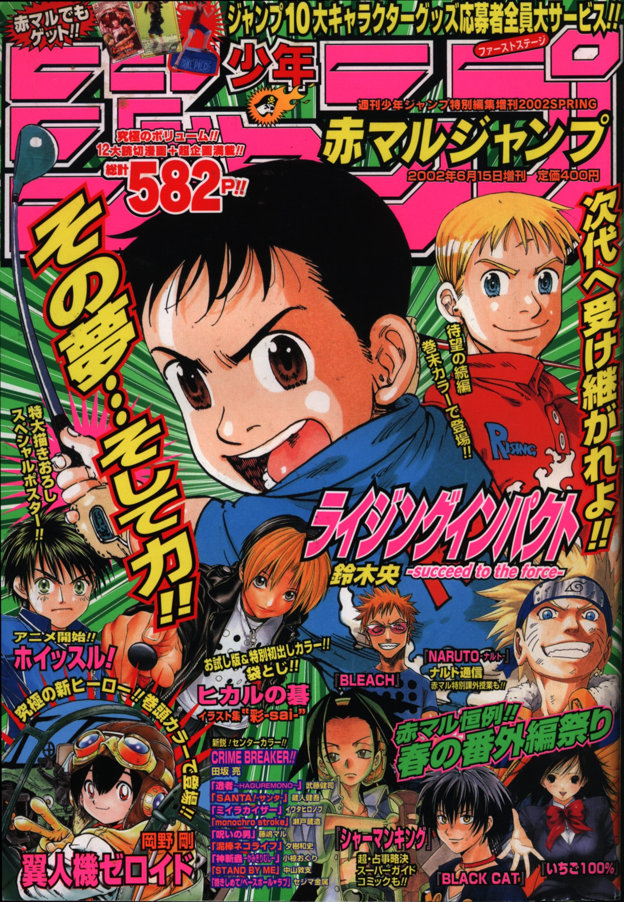 集英社 2002年(平成14年)の漫画雑誌 赤マルジャンプ 2002SPRING 02春 | まんだらけ Mandarake