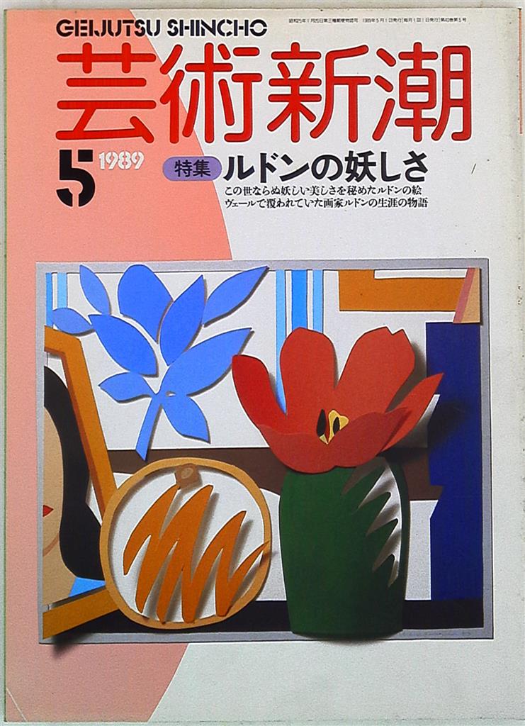 芸術新潮 1989年5月号 ルドンの妖しさ | まんだらけ Mandarake