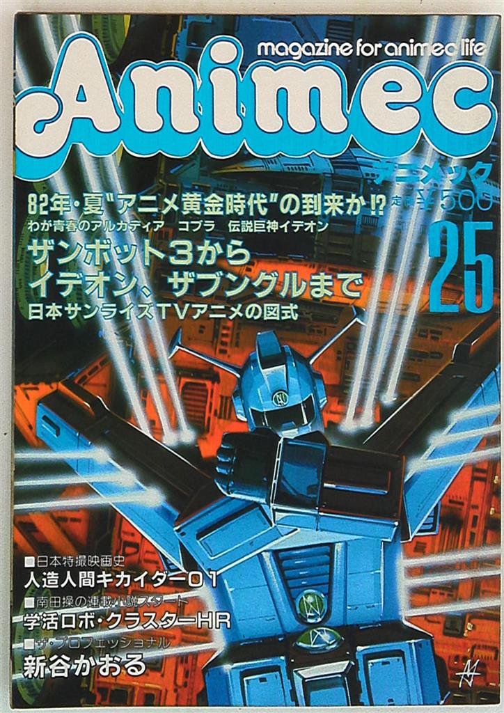 アニメック 1982年(昭和57年) vol.25 | まんだらけ Mandarake