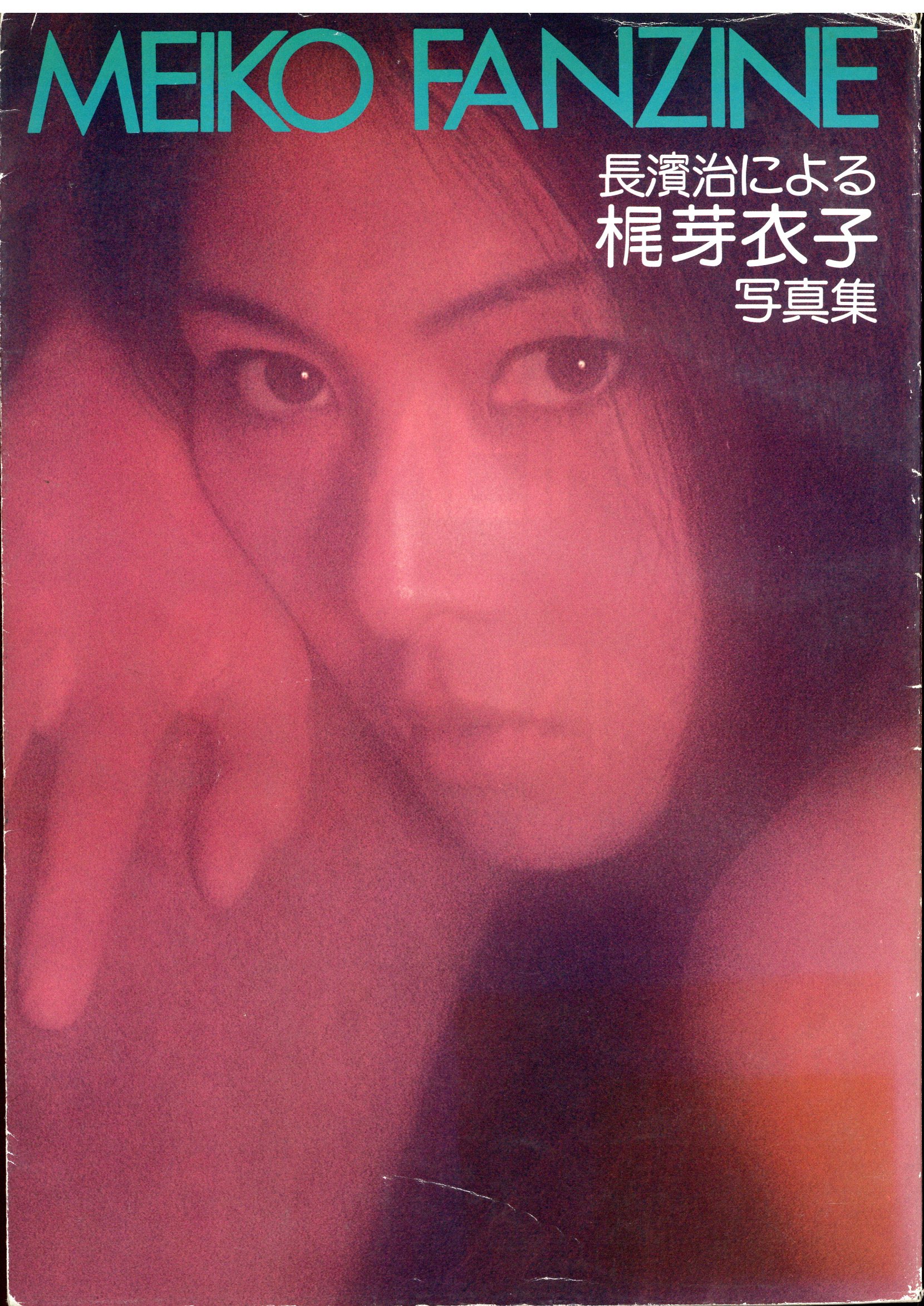 長濱治 MEIKO FANZINE 梶芽衣子写真集 | まんだらけ Mandarake