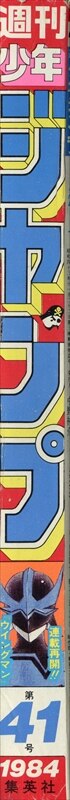 集英社 1984年(昭和59年)の漫画雑誌 週刊少年ジャンプ 1984年(昭和59年)41 8441 | まんだらけ Mandarake