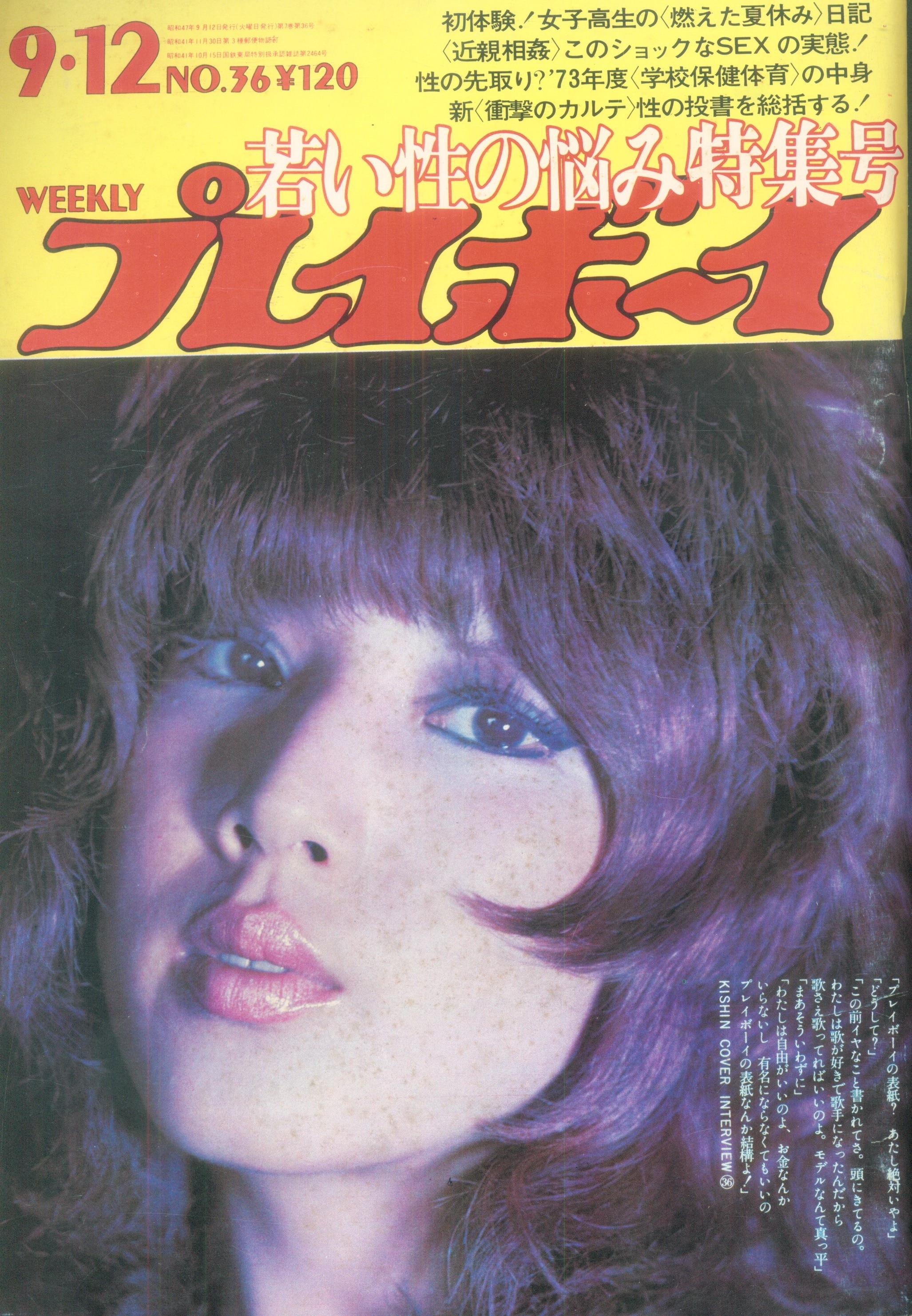週刊プレイボーイ 1972年9月12日号 | まんだらけ Mandarake