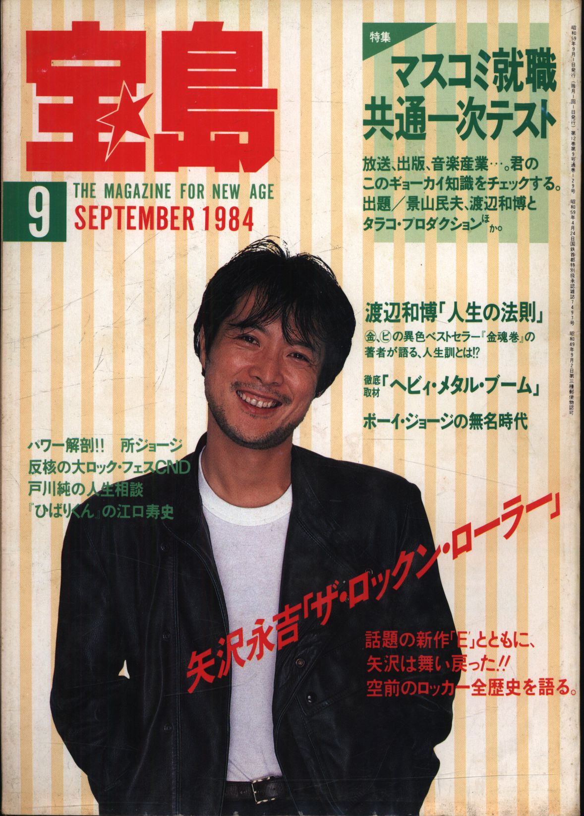 宝島 1984年9月号 | まんだらけ Mandarake