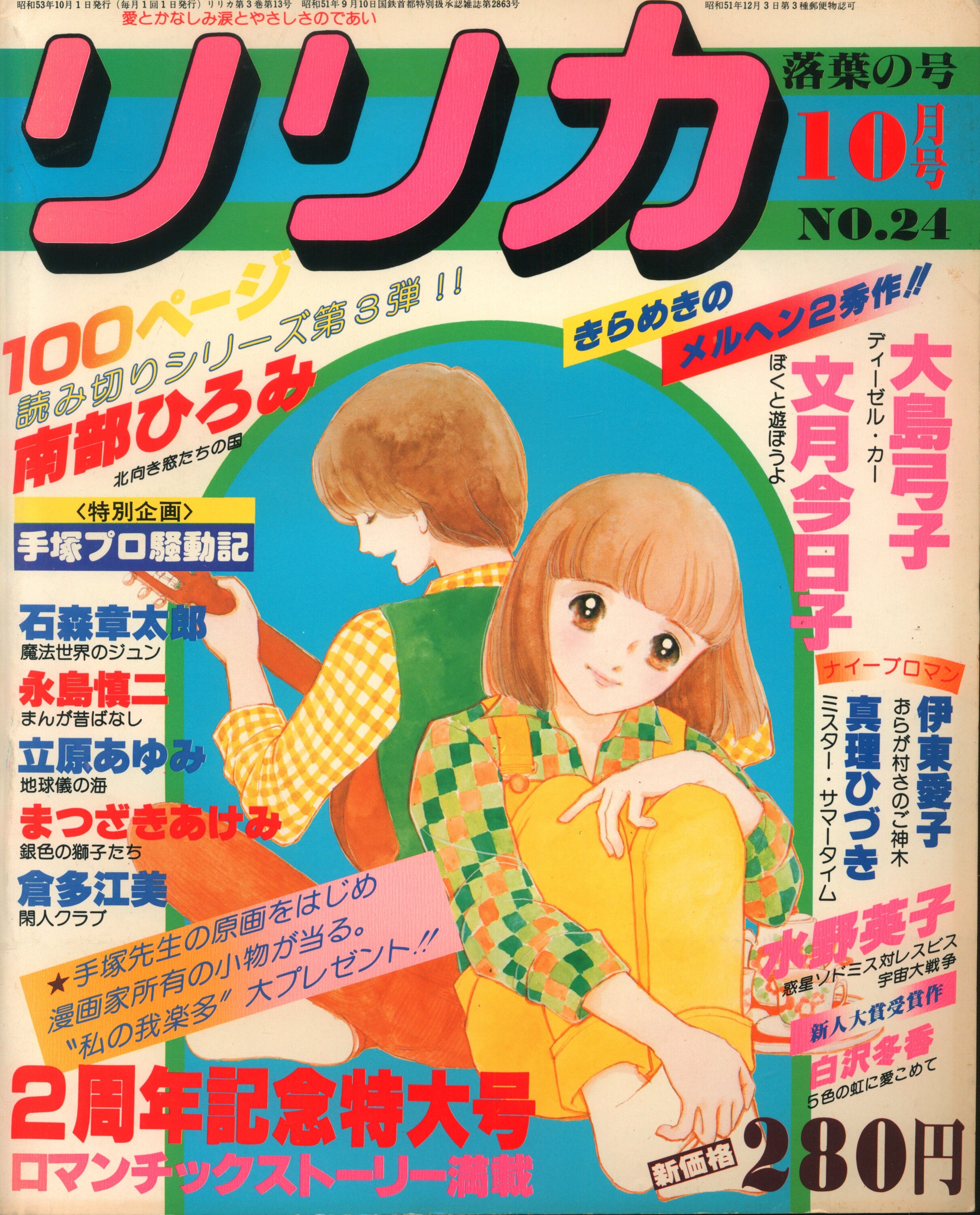 サンリオ リリカ1978年10月24号(落葉の号) 24 | まんだらけ Mandarake