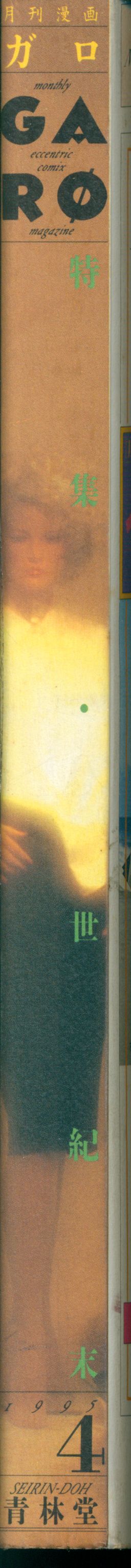青林堂 1995年(平成7年)の漫画雑誌 月刊ガロ1995年(平成7年)04月号 9504 | まんだらけ Mandarake