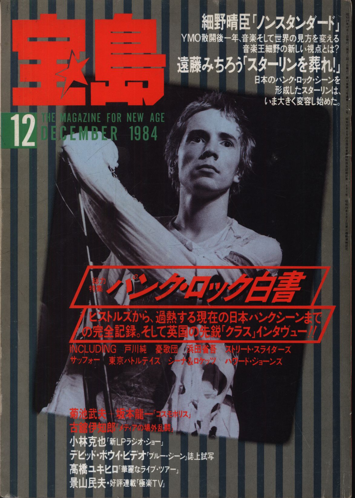 宝島 1984年12月号 | まんだらけ Mandarake