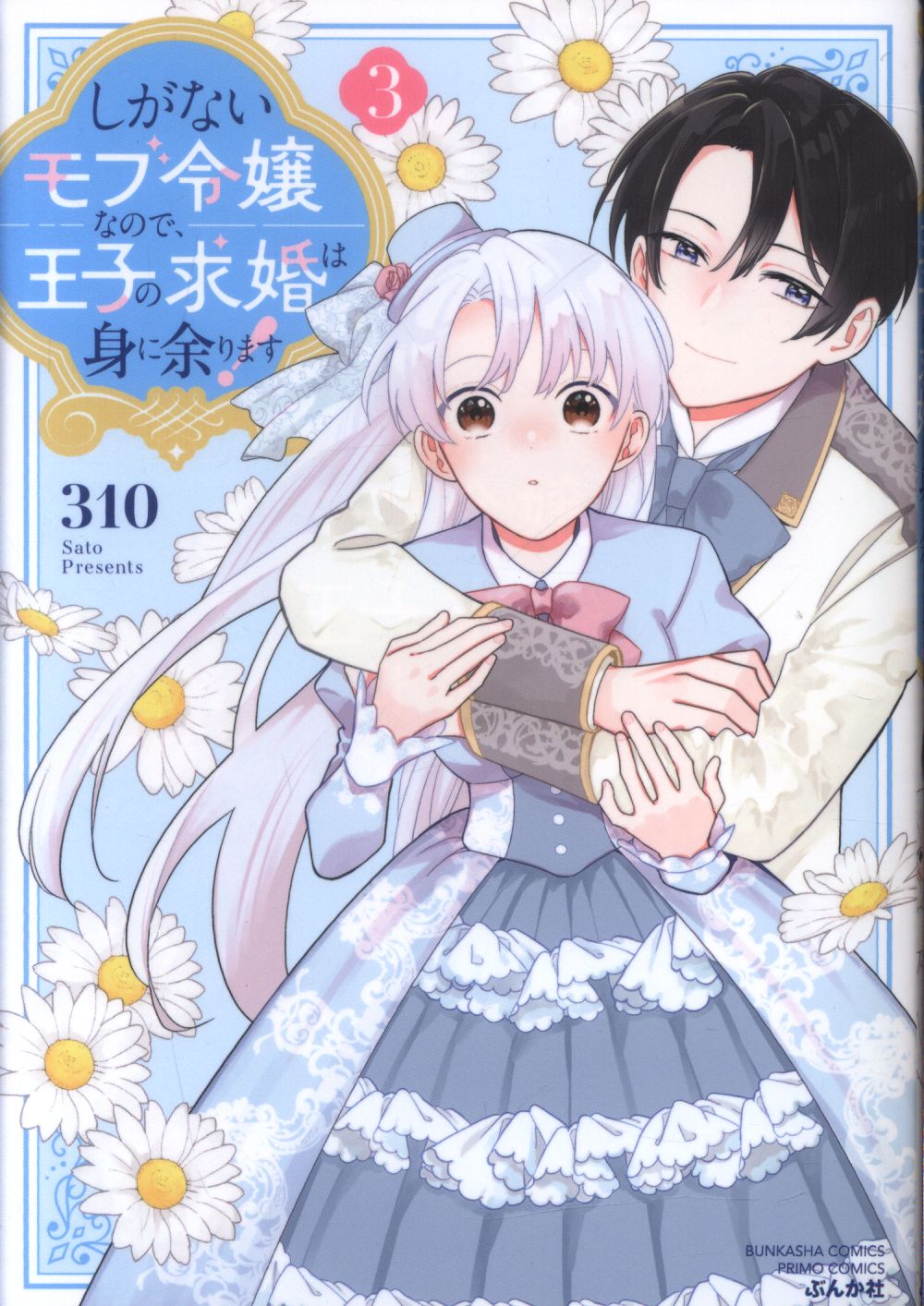 ぶんか社 PRIMO COMICS 310 しがないモブ令嬢なので、王子の求婚は身に余ります! 3 | まんだらけ Mandarake