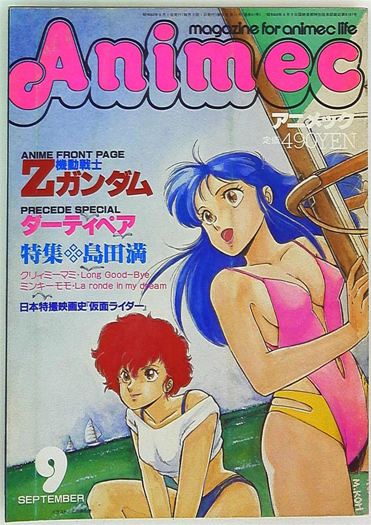 ラポート 1985年(昭和60年)のアニメ雑誌 アニメック85/09 8509 | まんだらけ Mandarake