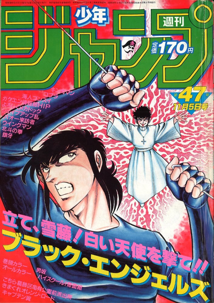 集英社 週刊少年ジャンプ 1984年(昭和59年)47号 | まんだらけ Mandarake