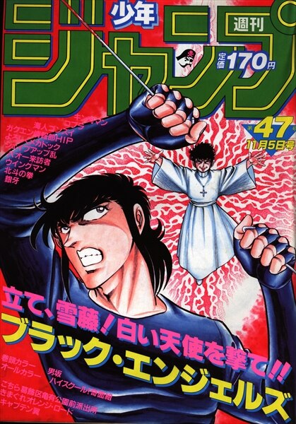 集英社 1984年(昭和59年)の漫画雑誌 『週刊少年ジャンプ 1984年(昭和59年)47 | まんだらけ Mandarake