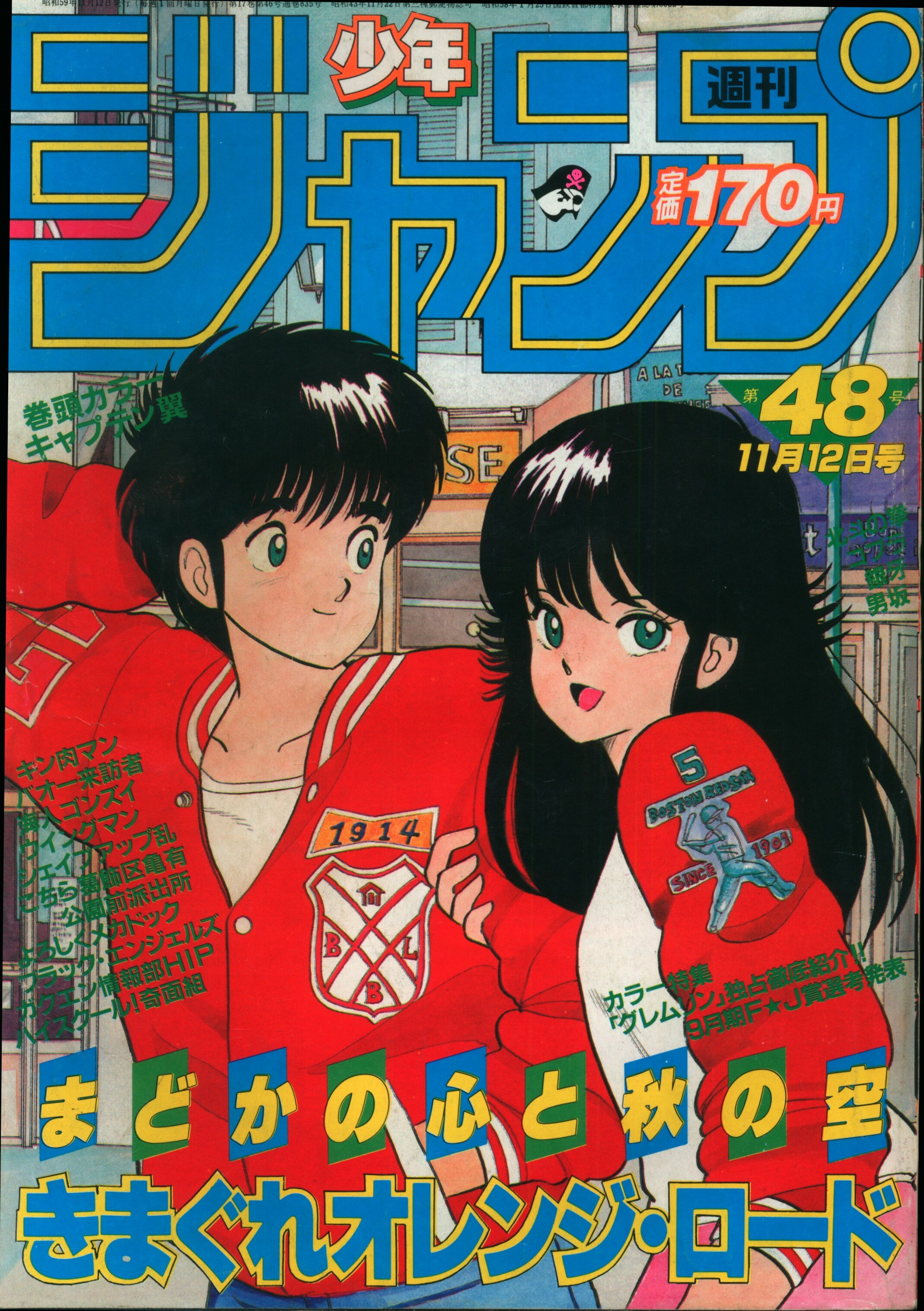 集英社 週刊少年ジャンプ 1984年(昭和59年)48 8448 | まんだらけ Mandarake