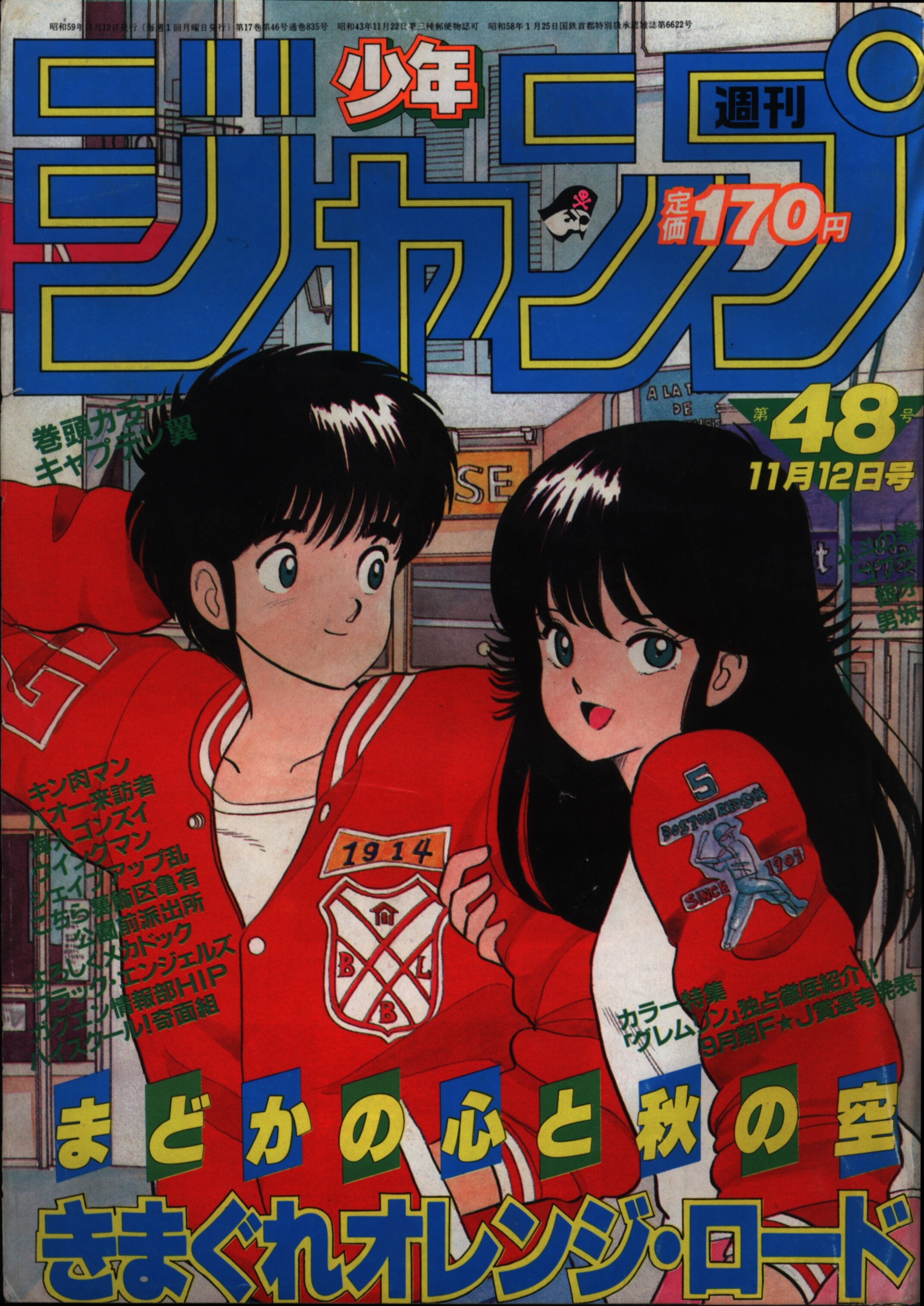 集英社 1984年(昭和59年)の漫画雑誌 週刊少年ジャンプ 1984年(昭和59年)48 8448 | まんだらけ Mandarake