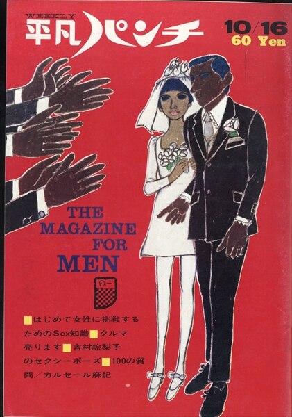 平凡出版 平凡パンチ 1967年10月16日 177 | まんだらけ Mandarake