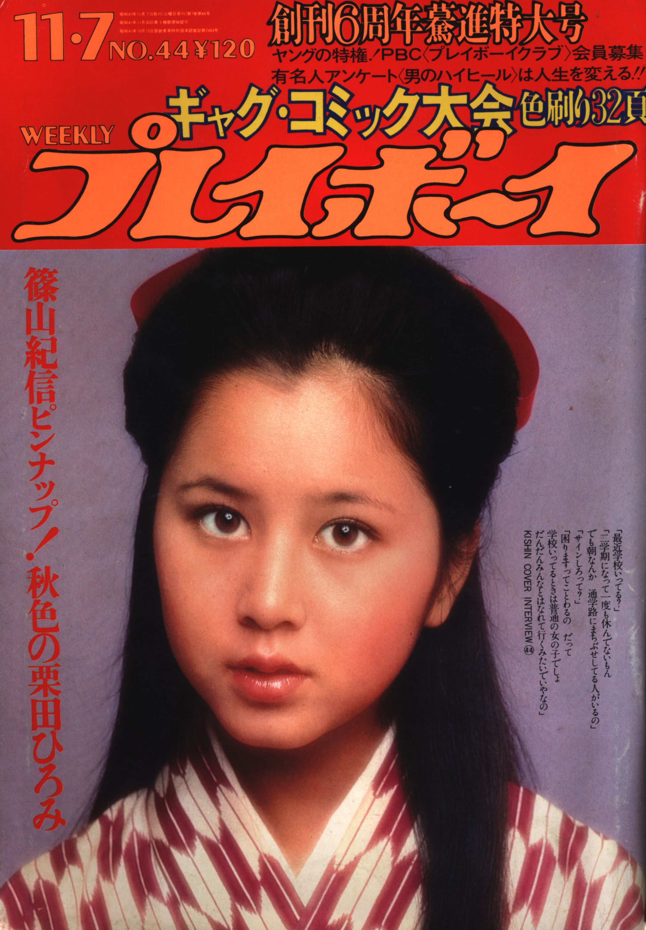週刊プレイボーイ1972年11月7日号 | まんだらけ Mandarake