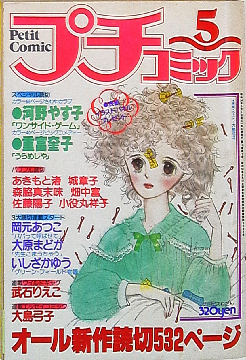 小学館 プチコミック1979年(昭和54年)5月号 7905 | まんだらけ Mandarake
