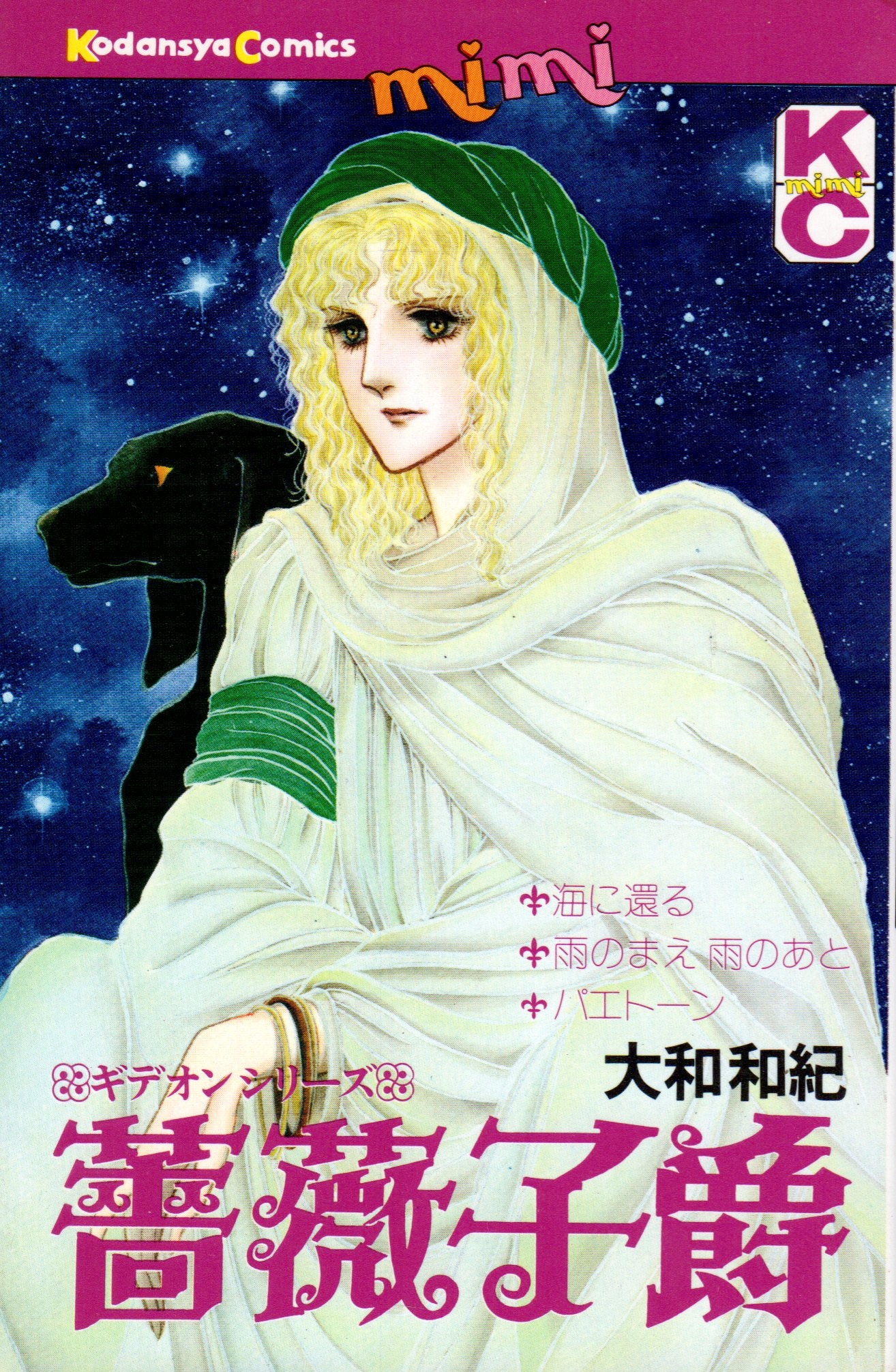 講談社 MiMi KC 大和和紀 薔薇子爵 初版 | まんだらけ Mandarake