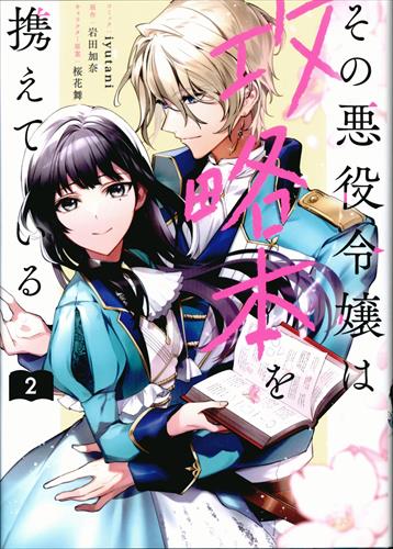 一迅社 IDコミックス/ZERO-SUMコミックス iyutani !!)その悪役令嬢は攻略本を携えている 2 | まんだらけ Mandarake