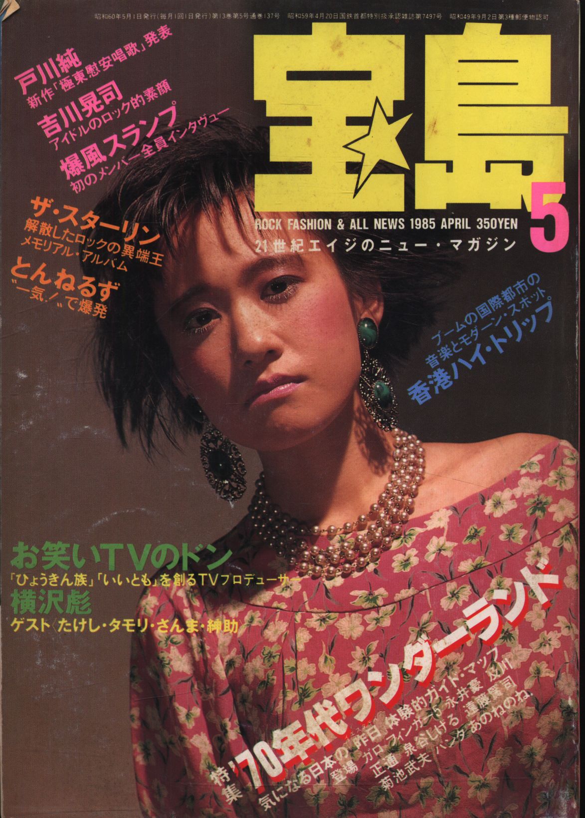 宝島 1985年5月号 | まんだらけ Mandarake