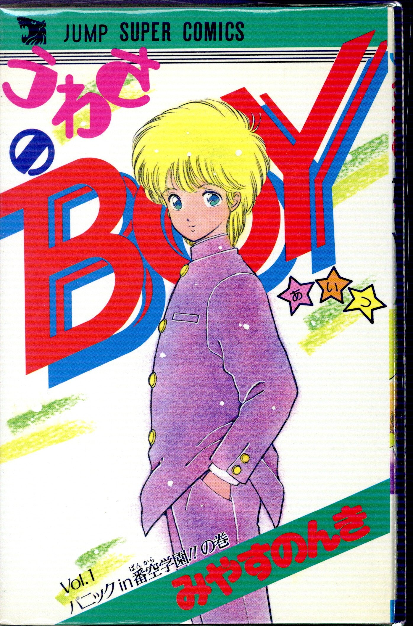 集英社 ジャンプスーパーコミックス みやすのんき うわさのBOY 全2巻 初版セット | まんだらけ Mandarake