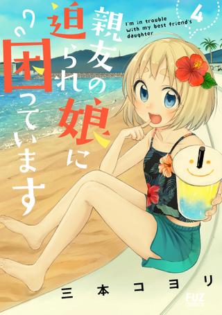 芳文社 FUZコミックス 三本コヨリ 親友の娘に迫られ困っています 4 | まんだらけ Mandarake