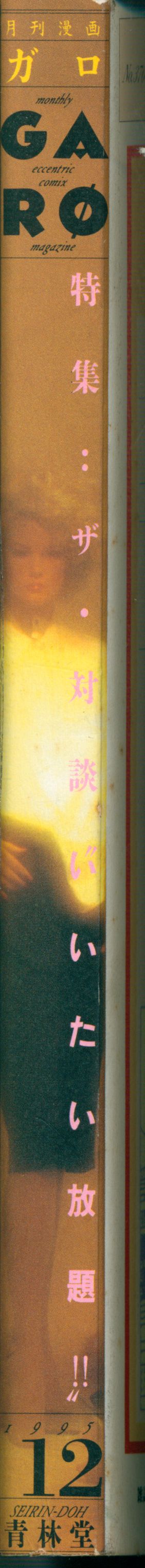 青林堂 1995年(平成7年)の漫画雑誌 月刊ガロ1995年(平成7年)12月号 9512 | まんだらけ Mandarake
