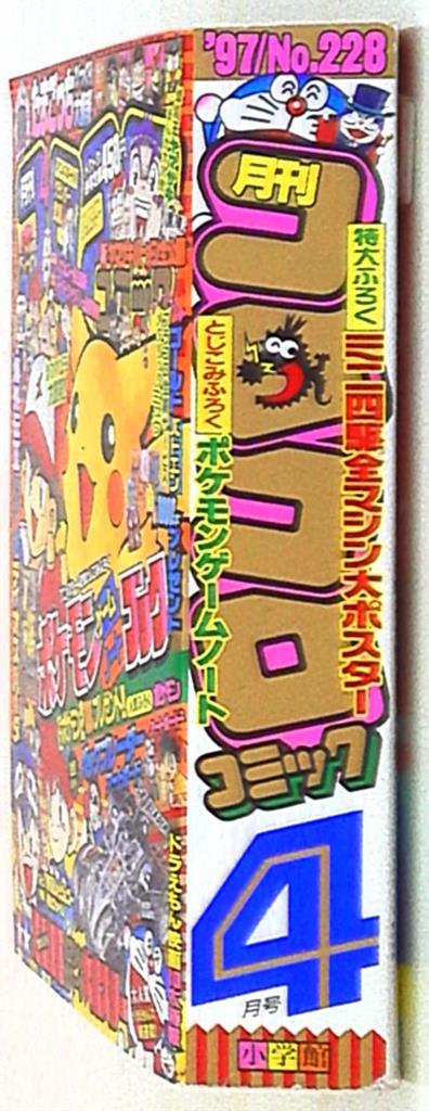 コロコロコミック 1997年(平成9年)04月号 | まんだらけ Mandarake