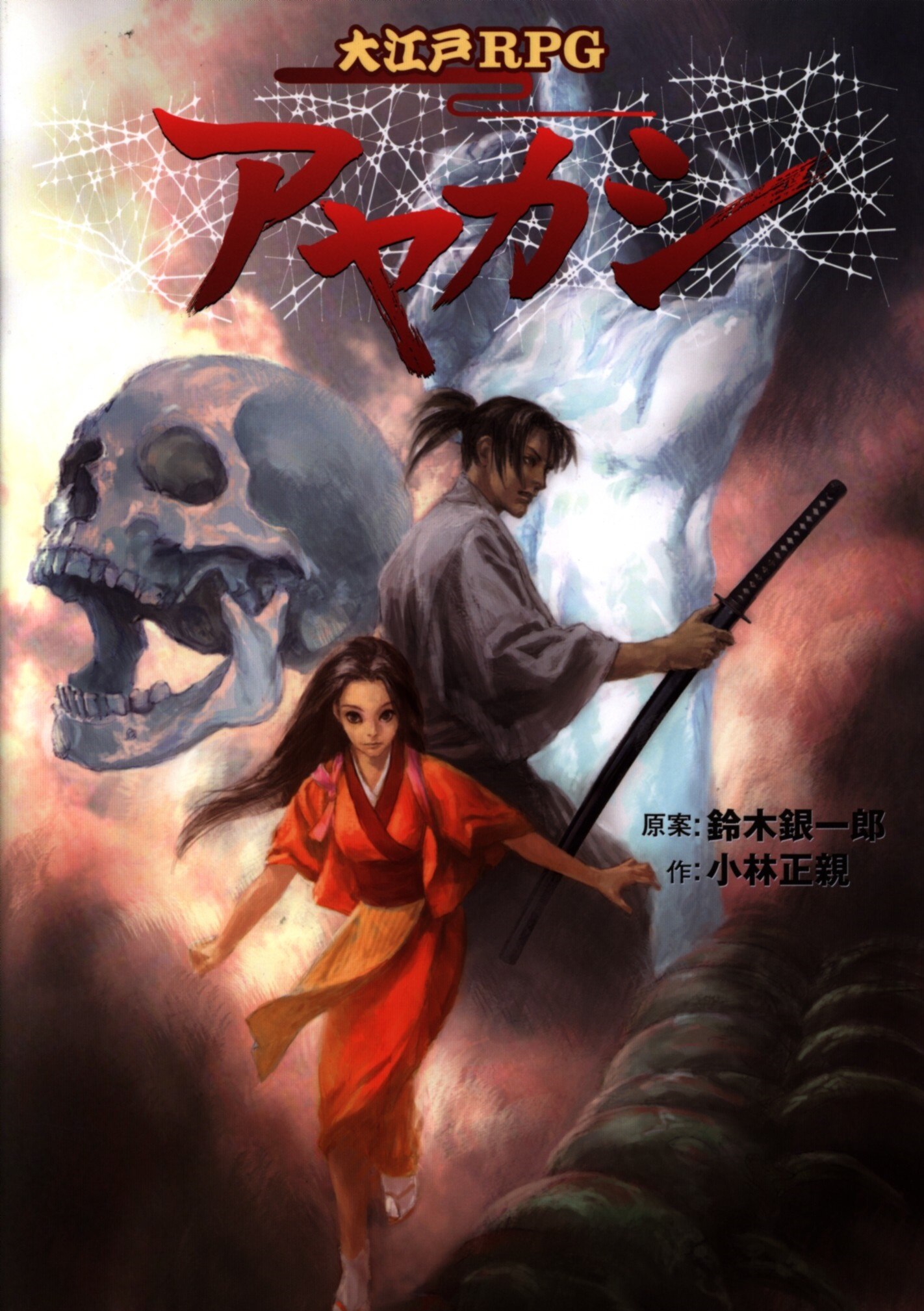 エンターブレイン TRPG 小林正親 アヤカシ大江戸RPG | まんだらけ Mandarake