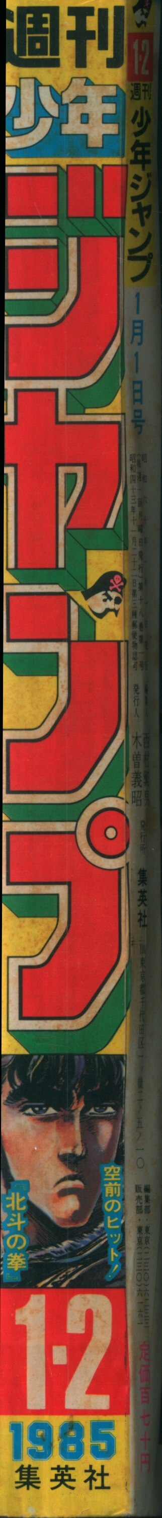 集英社 1985年(昭和60年)の漫画雑誌 週刊少年ジャンプ 1985年(昭和60年)01+02 8501 | まんだらけ Mandarake