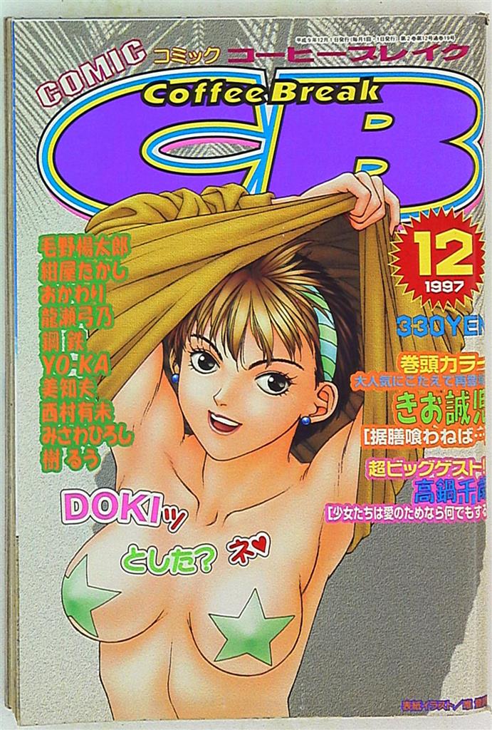 コーヒーブレイク 1997年(平成9年)12 | まんだらけ Mandarake