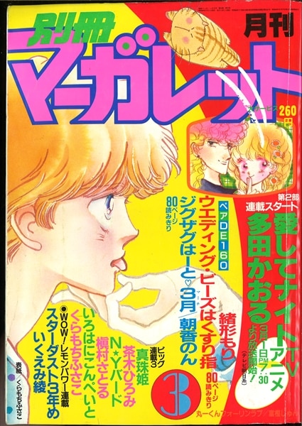 別冊マーガレット1983年(昭和58年)3月号 | まんだらけ Mandarake