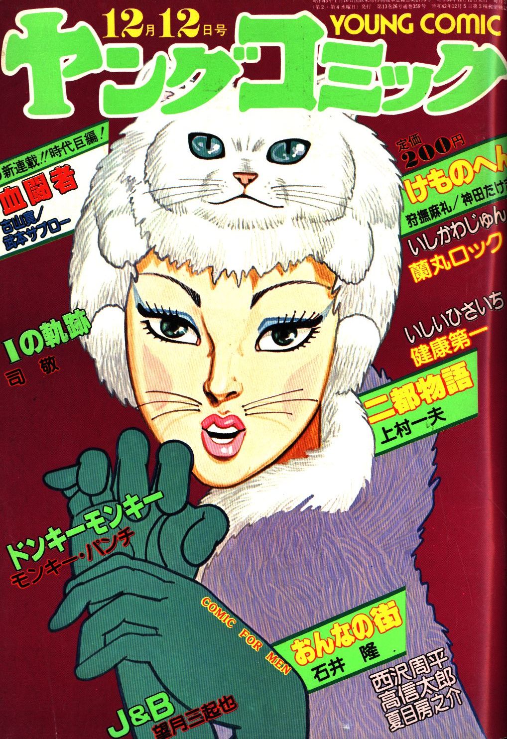 少年画報社 ヤングコミック1979/12/12号 | まんだらけ Mandarake