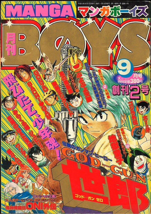 徳間書店 マンガボーイズ 1994/09 | まんだらけ Mandarake