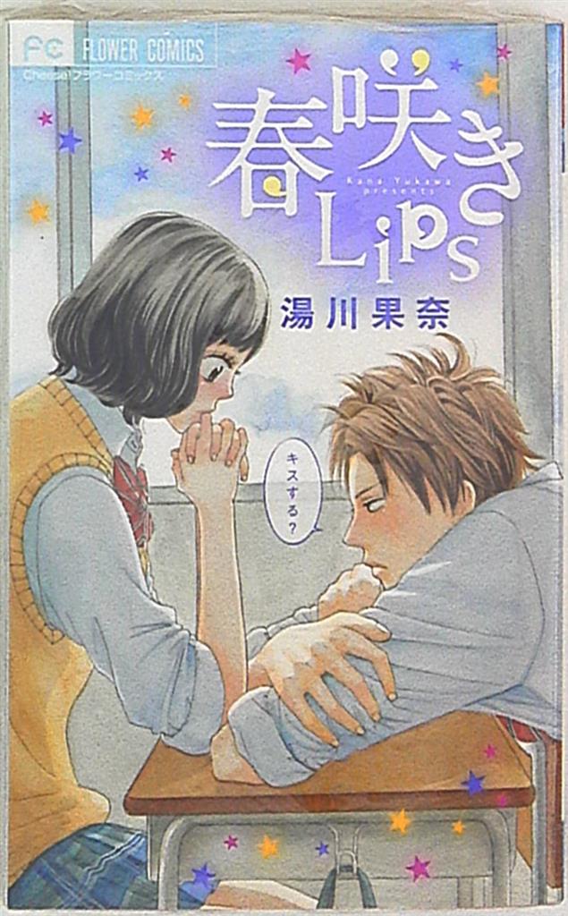 小学館 フラワーコミックス 湯川果奈 春咲きLips | まんだらけ Mandarake
