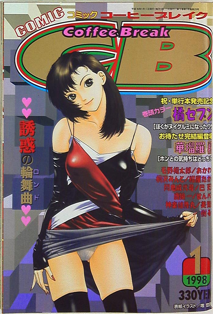 コーヒーブレイク 1998年(平成10年)01 | まんだらけ Mandarake
